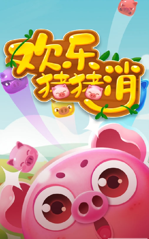 欢乐猪猪消赚钱版2021截图