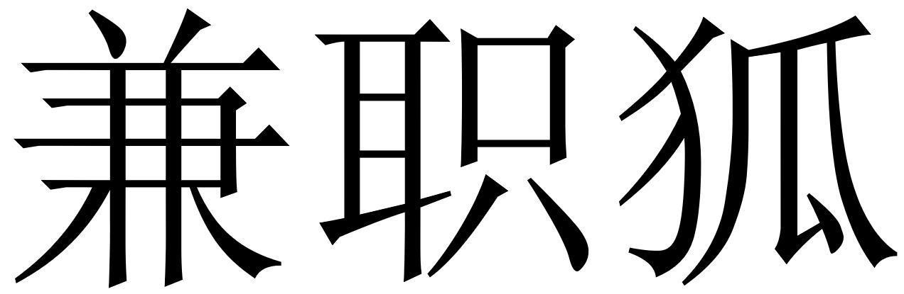 兼职狐官网版