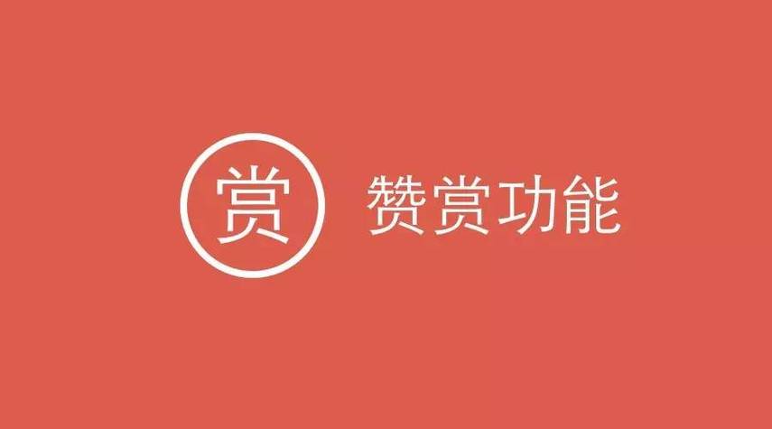 全民赞赏截图