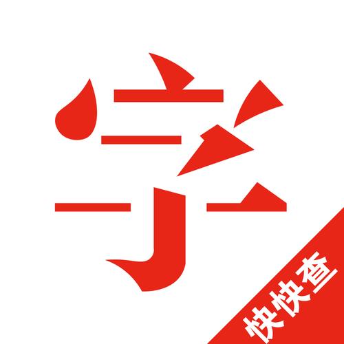 快快查汉语字典截图