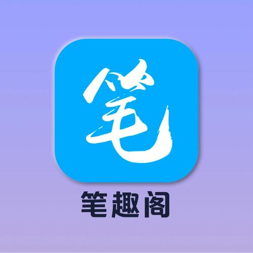 笔之趣阁