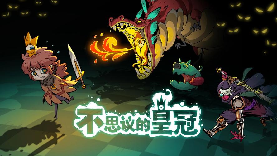 不可思议的皇冠截图