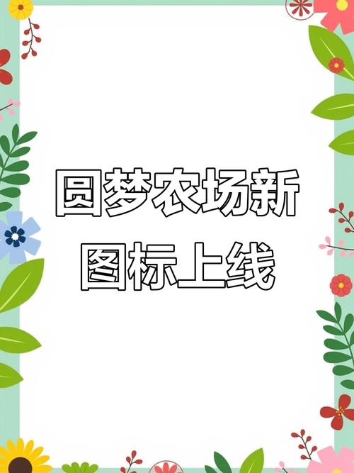 圆梦农场赚钱提米版图标