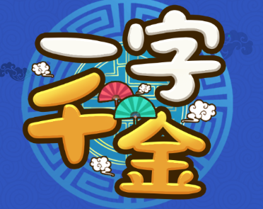 一字千金游戏
