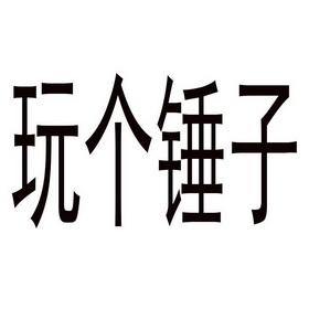 玩个锤子图标