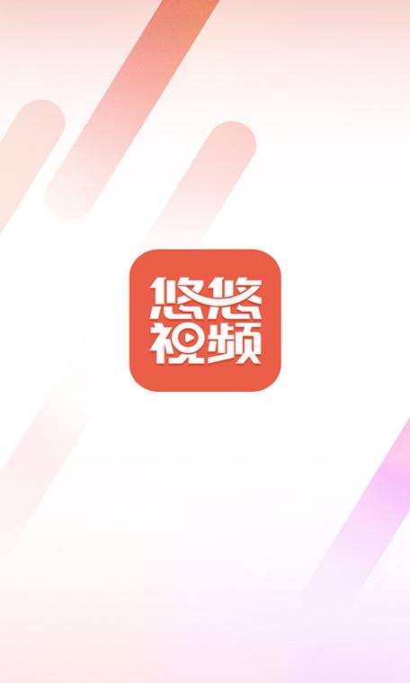 悠悠色视频截图