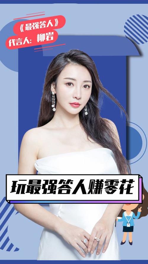 最强答人柳岩分红图标