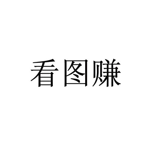 看图赚