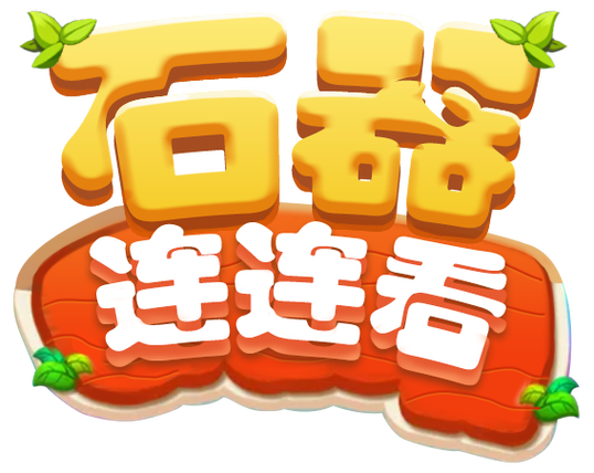 石器连连看红包版