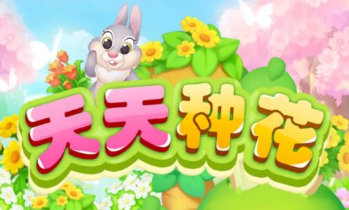 天天种花官网版