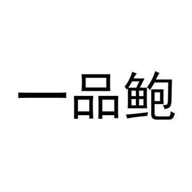 一品鲍版图标