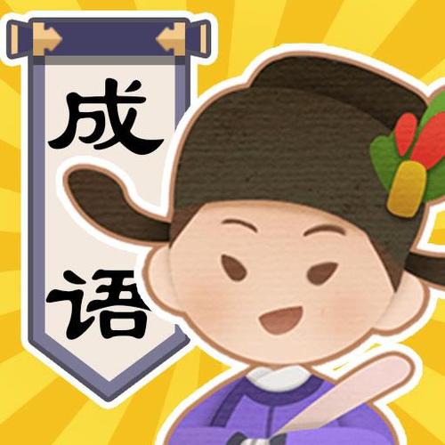 成语智慧屋截图