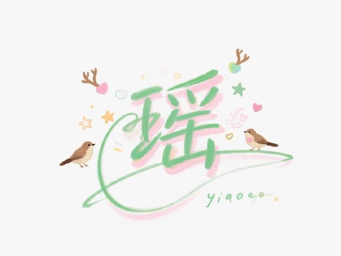瑶的欢迎会图标