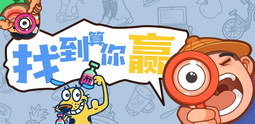 找到算你赢2截图