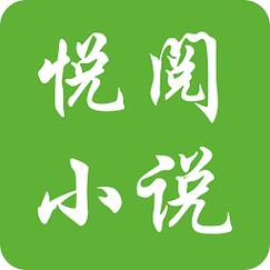 悦阅免费小说安装截图