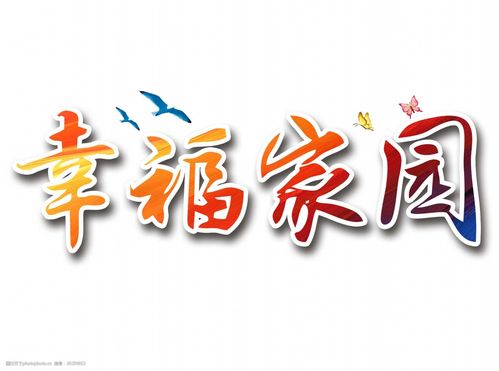 幸福家园免费版图标