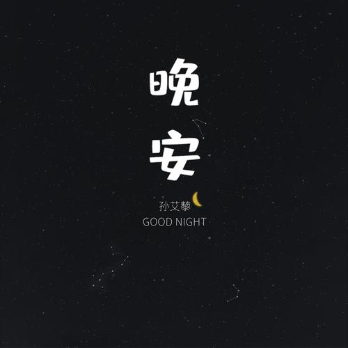 深夜的晚安普通版图标