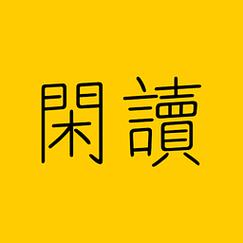 闲读免费阅读小说截图