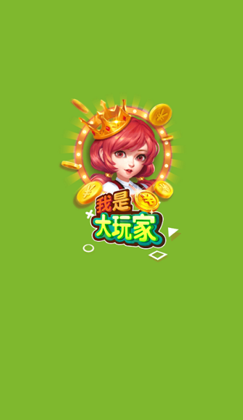 我是大玩家红包版2022截图