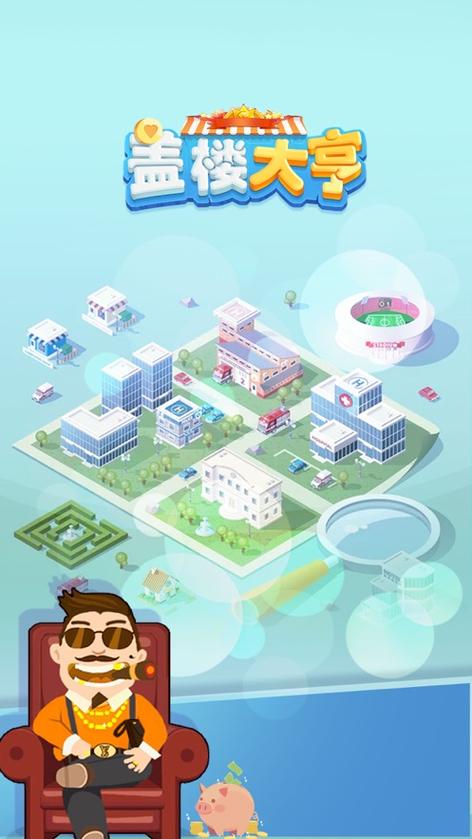 疯狂盖楼大亨截图