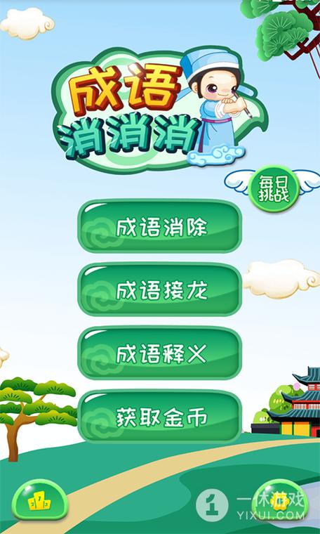消消消成语图标