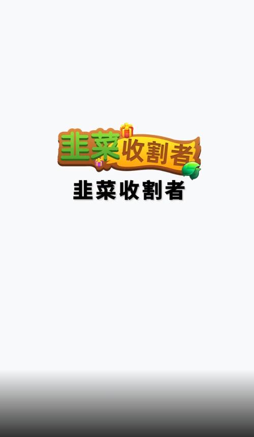 韭菜收割者截图