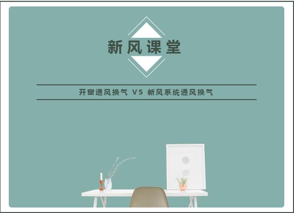 新风课堂