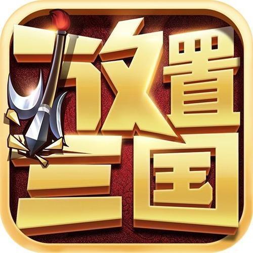 放置三国红包版官网正版截图