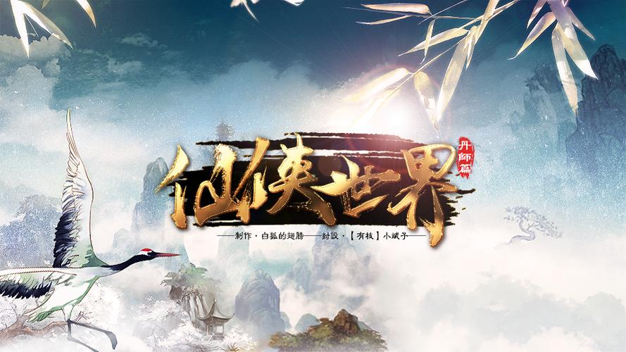 仙侠世界丹师篇破解版图标