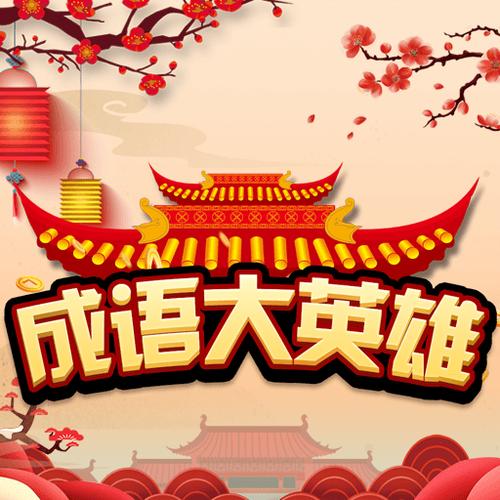 成语大英雄游戏赚截图