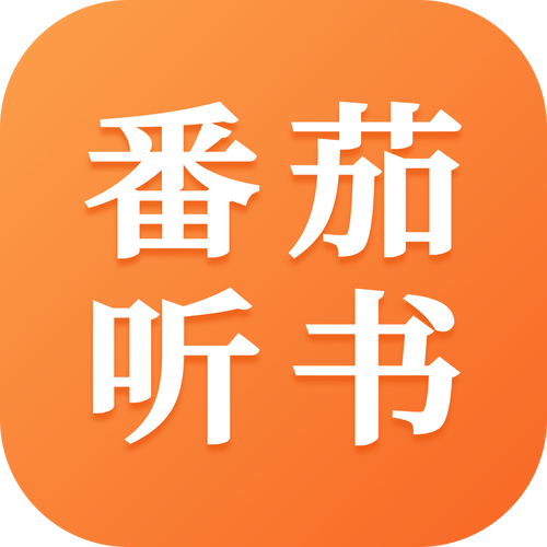 番茄听书v100截图