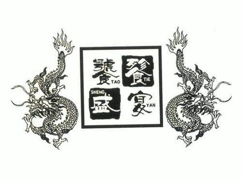 饕餮盛宴图标