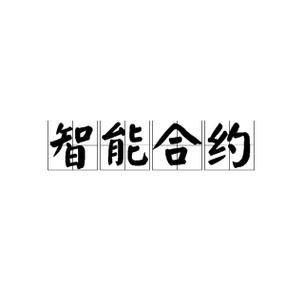 智能合约asno图标