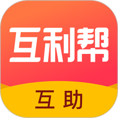 互利互助平台截图