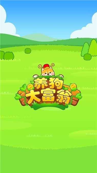 全民养狗狗手机赚