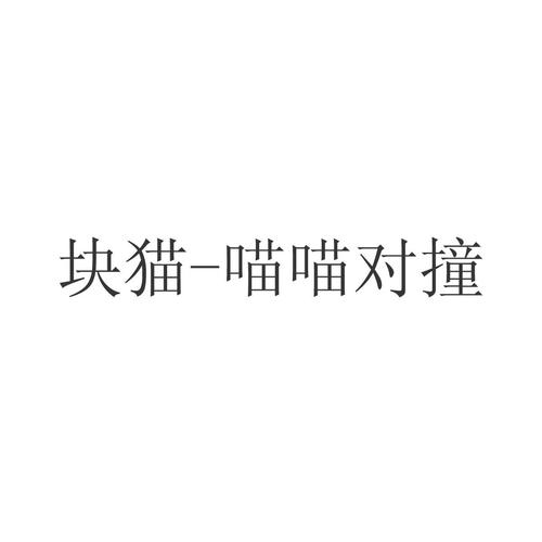 喵喵对撞图标