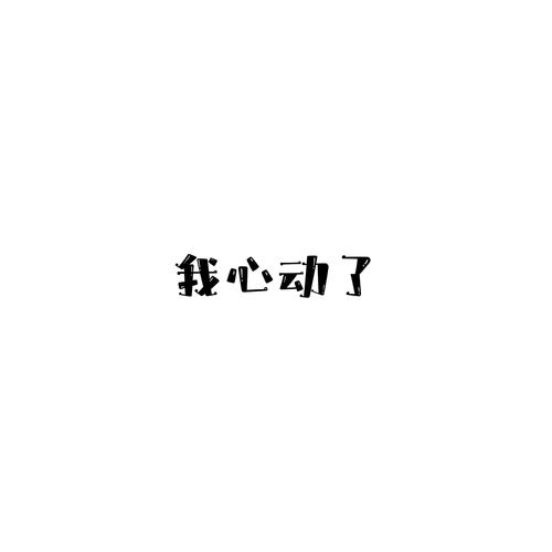 我又心动了