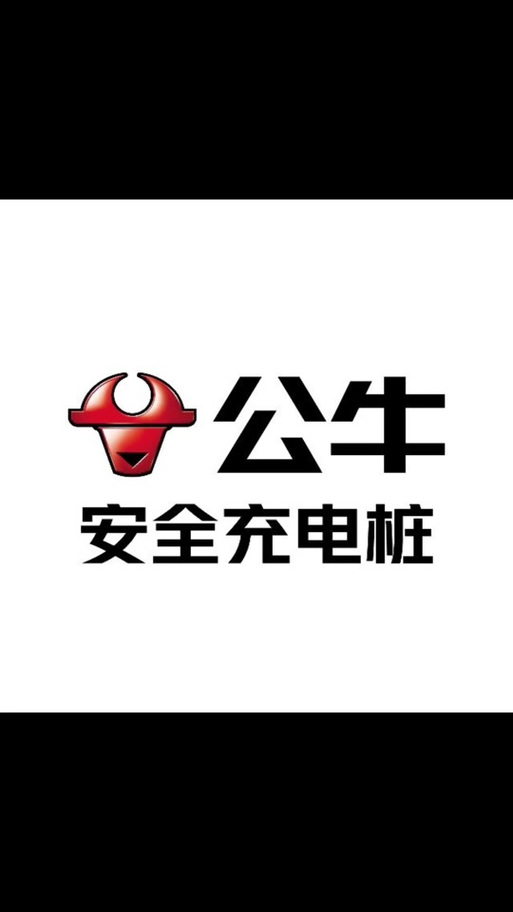 公牛充电赚钱版
