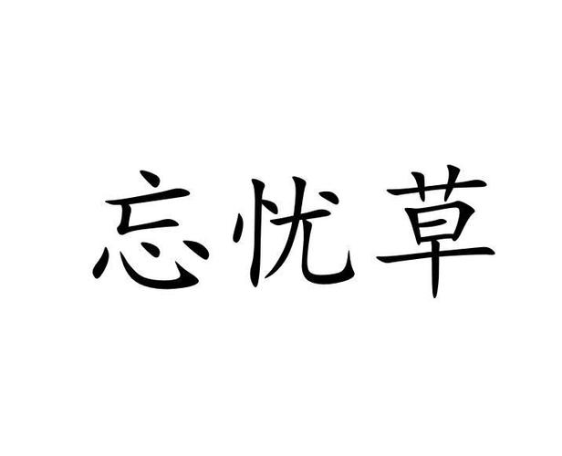 Wyc忘忧草图标