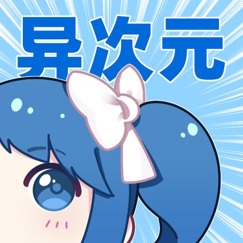 异次元漫画图源网
