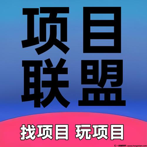 联盟E赚
