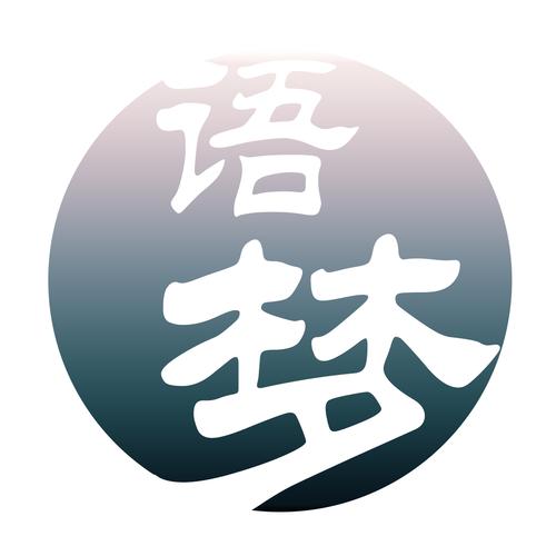 语梦小说免费阅读