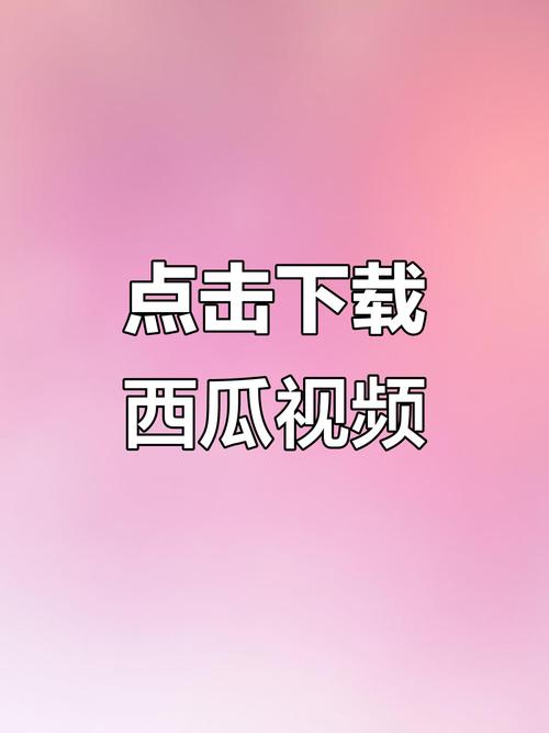 西瓜视频旧版本