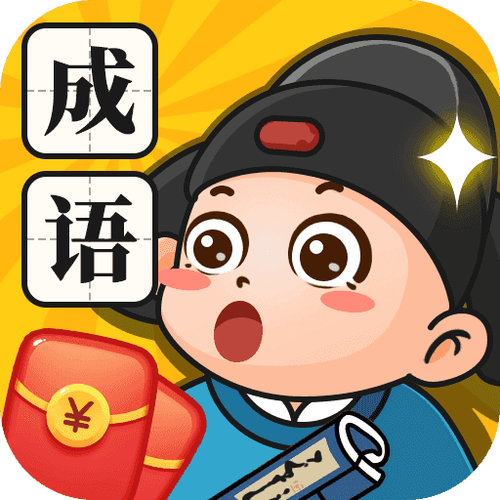 成语黄金多截图