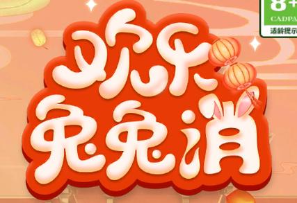 欢乐兔兔消