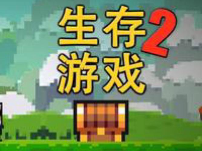 像素生存者2截图