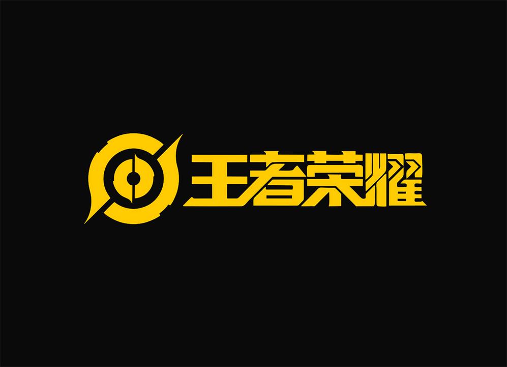 王者荣耀去1
