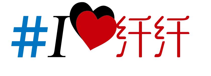 纤纤阅读