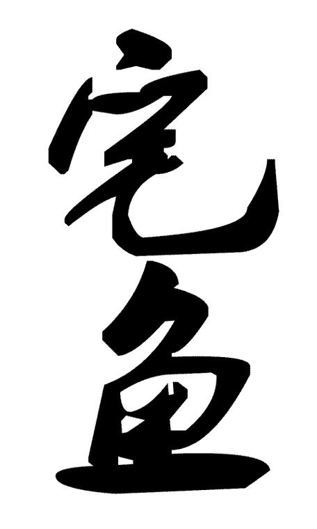 宅鱼app最新版图标