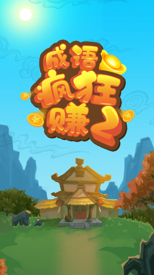 成语疯狂赚红包版